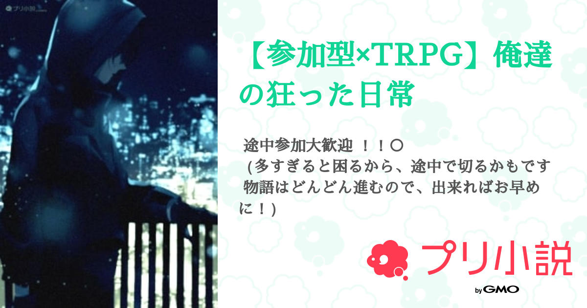 【参加型×TRPG】俺達の狂った日常 - 全17話 【連載中】（marouto #自分、雑魚乙さんの小説） | 無料スマホ夢小説ならプリ小説 byGMO